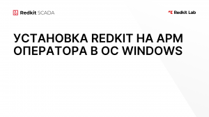 Базовый курс. Настройка Redkit на серверах Astra Linux