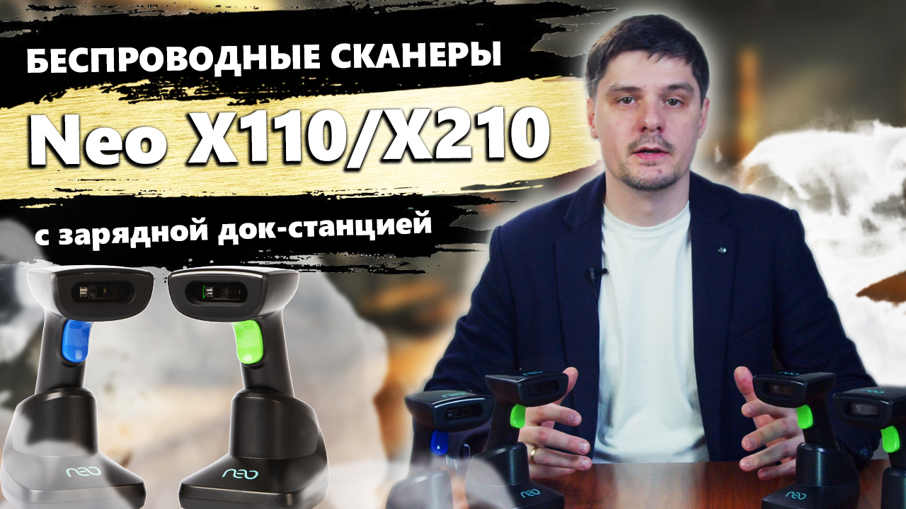 Сканеры NEO (Нео)