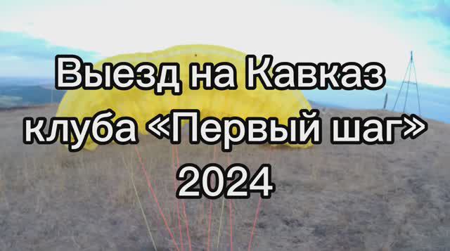 Все видео парапланерного клуба ″Первый шаг″