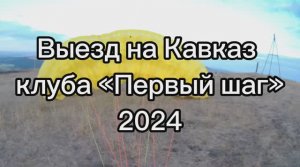 Полеты на сайте парапланерного клуба ″Первый шаг″