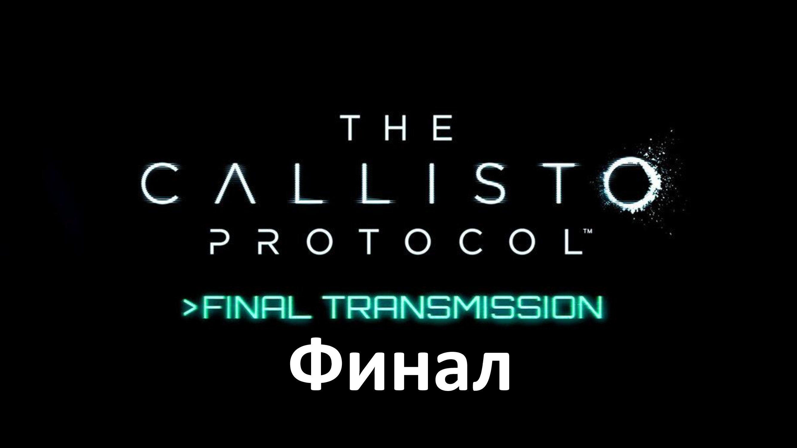 THE CALLISTO PROTOCOL