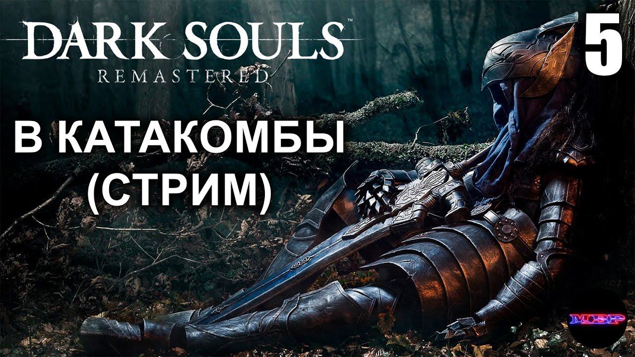 Dark Souls: Remastered - Прохождение