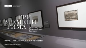 Выставка «Три времени Рима. Античность. Возрождение. Барокко»