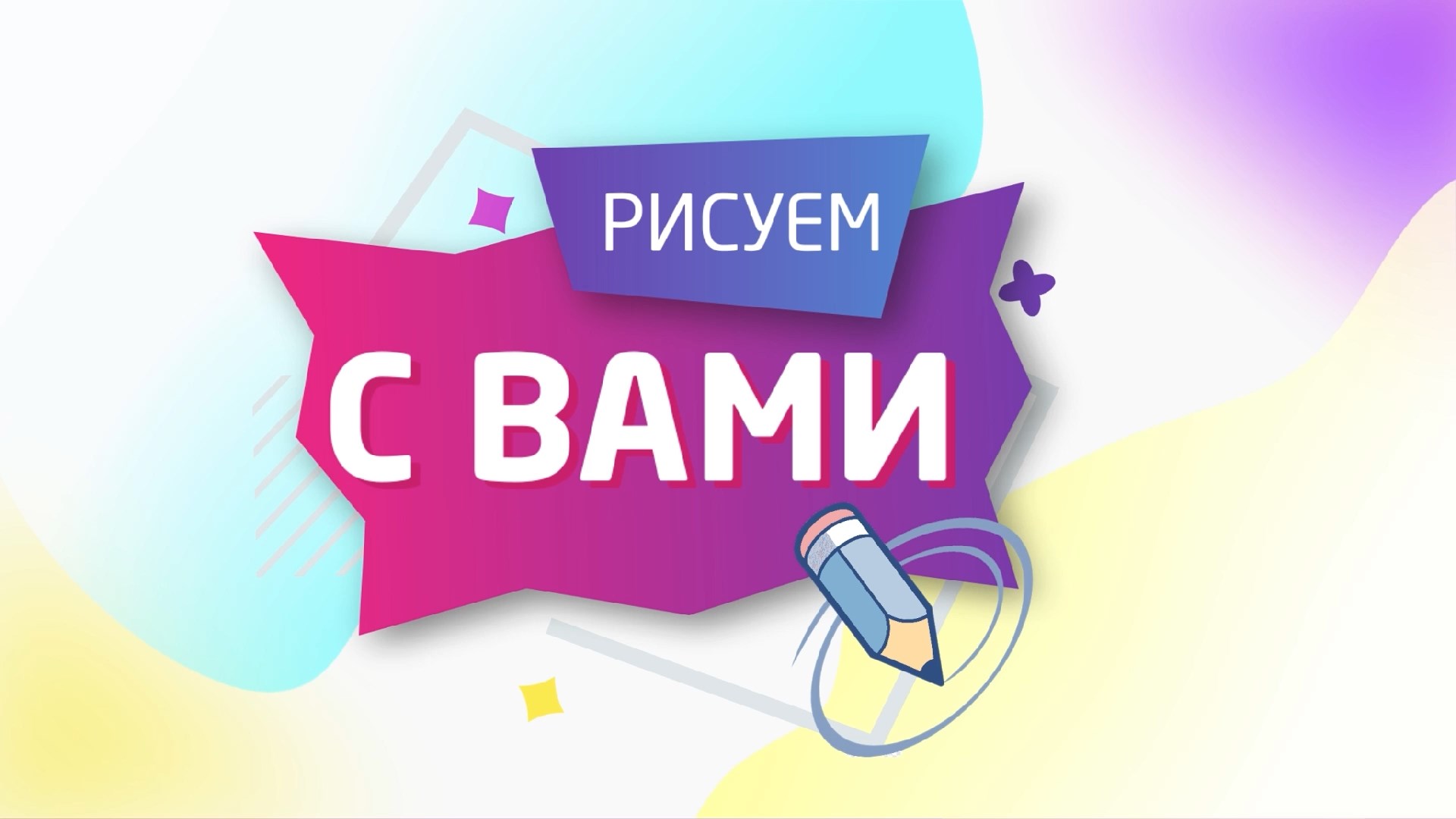 Рисуем с вами