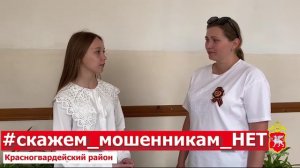 Видео-эстафета ″Скажем мошенникам нет″