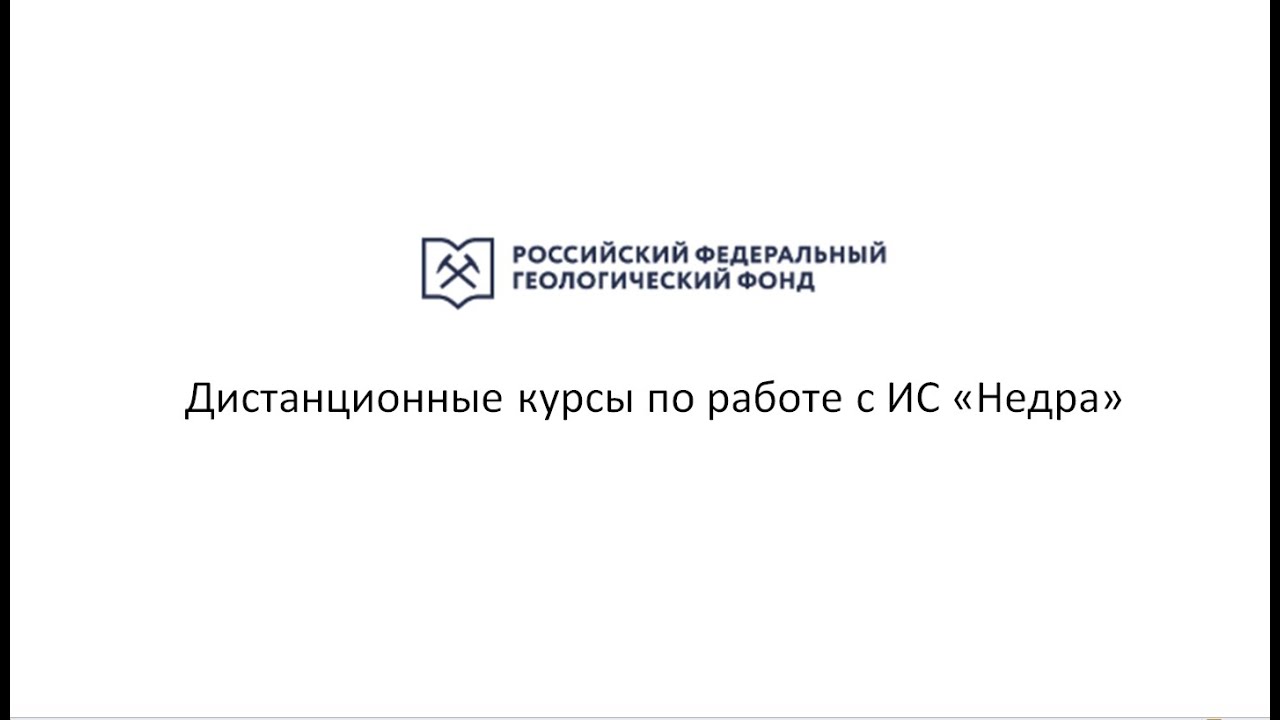 Дистанционные курсы по работе с ИС «Недра»