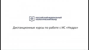 Дистанционные курсы по работе с ИС «Недра»