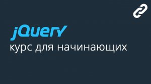 Курс по jQuery. Пишем калькулятор для расчета стоимости на сайт