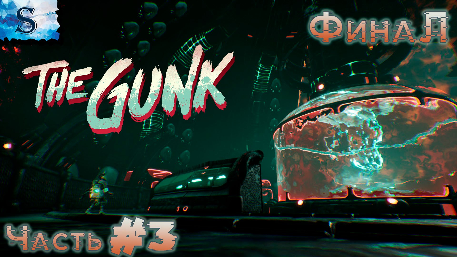 The Gunk