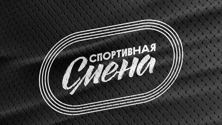 «СПОРТИВНАЯ СМЕНА»