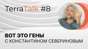 TerraTalk: эфиры о науке, здоровте и саморазвитии