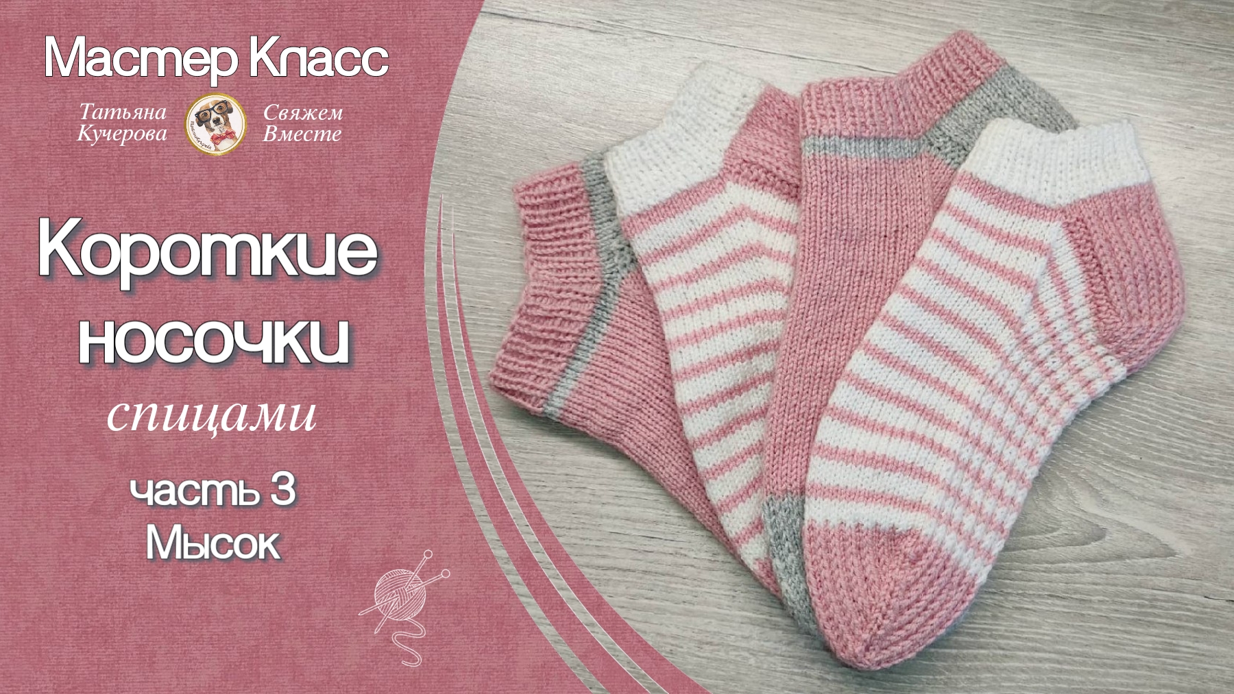 Короткие носочки спицами