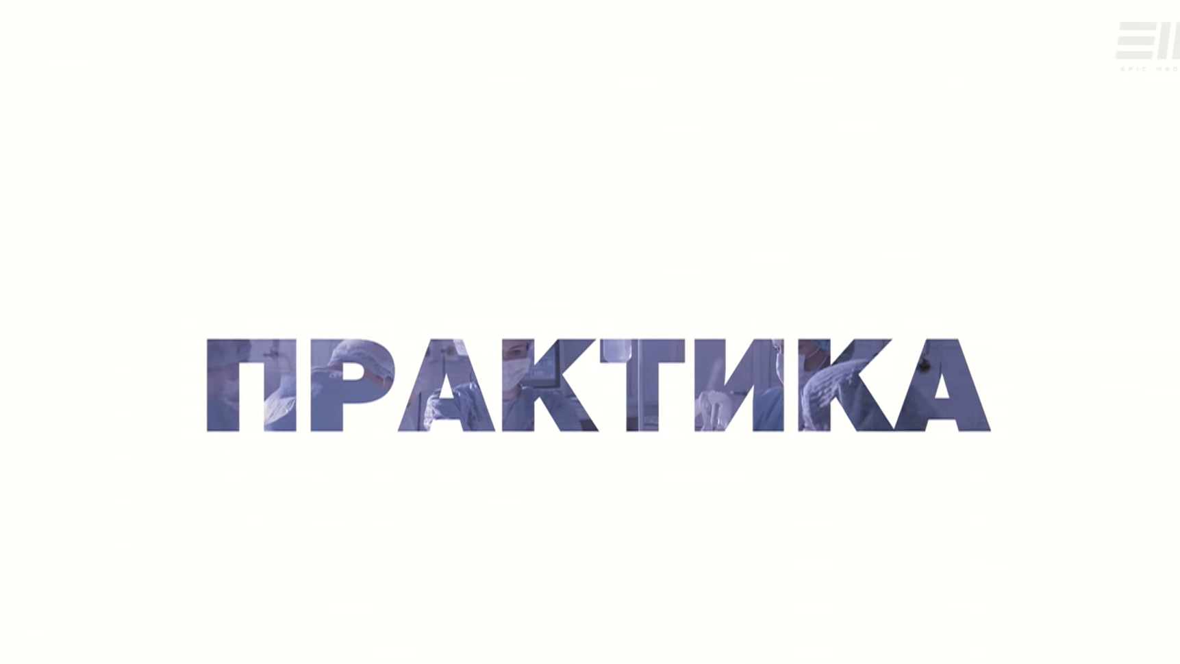 Практика 1 сезон