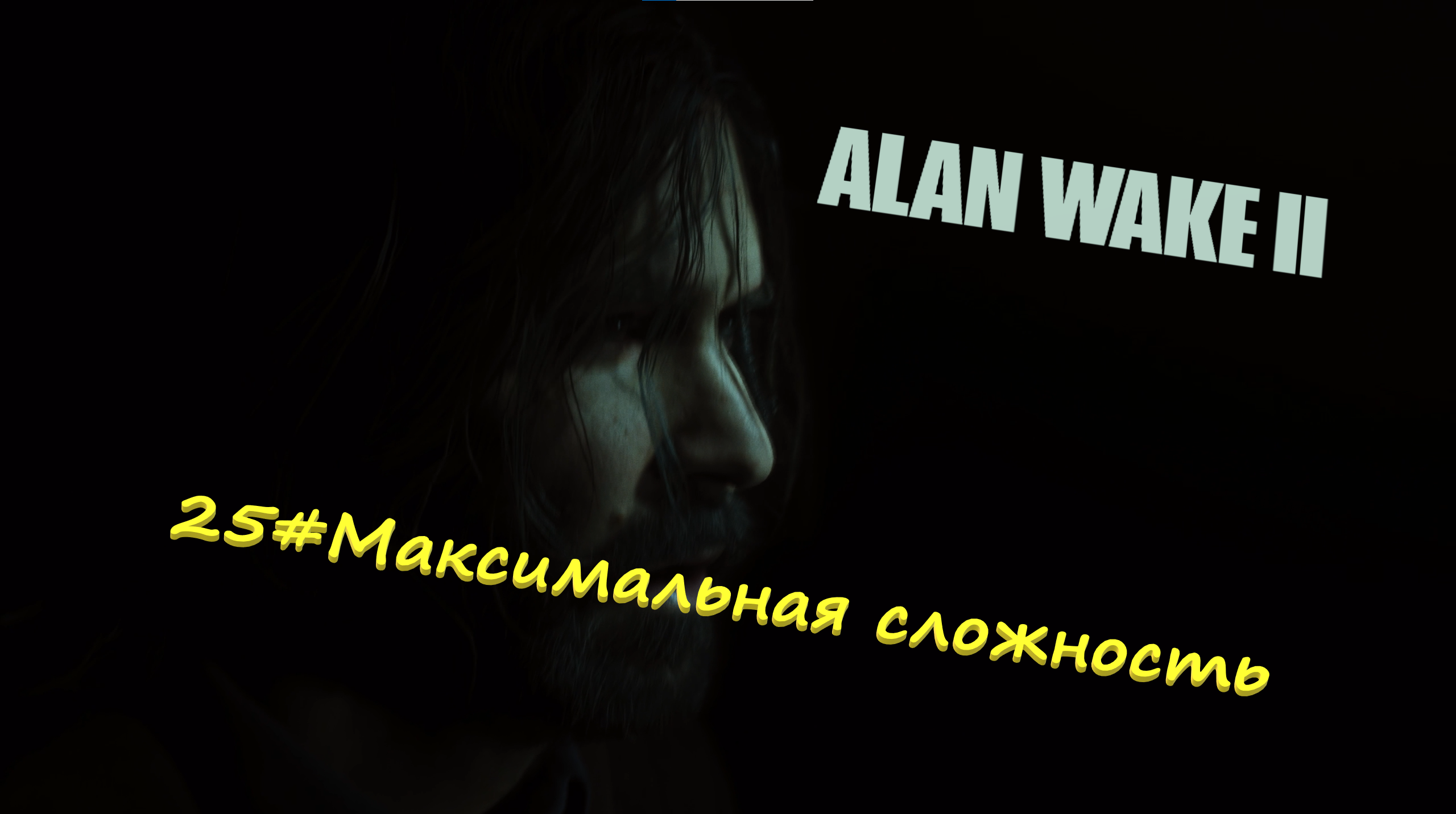 Alan Wake 2