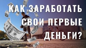 Способы заработка!