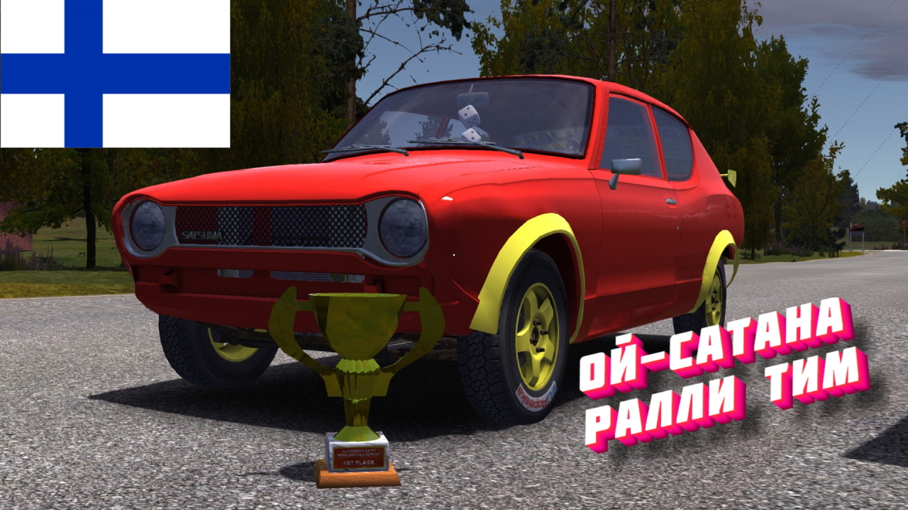 My Summer Car – смотреть онлайн все 17 видео от My Summer Car в хорошем  качестве на RUTUBE