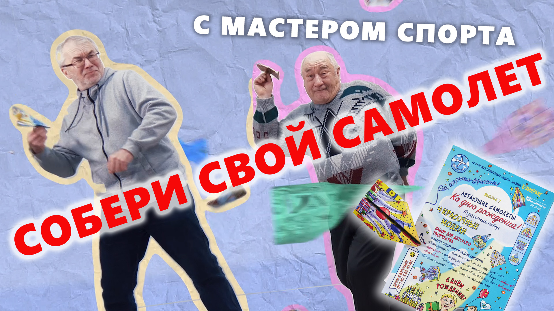 Салават Вахитов: Я научу вас!