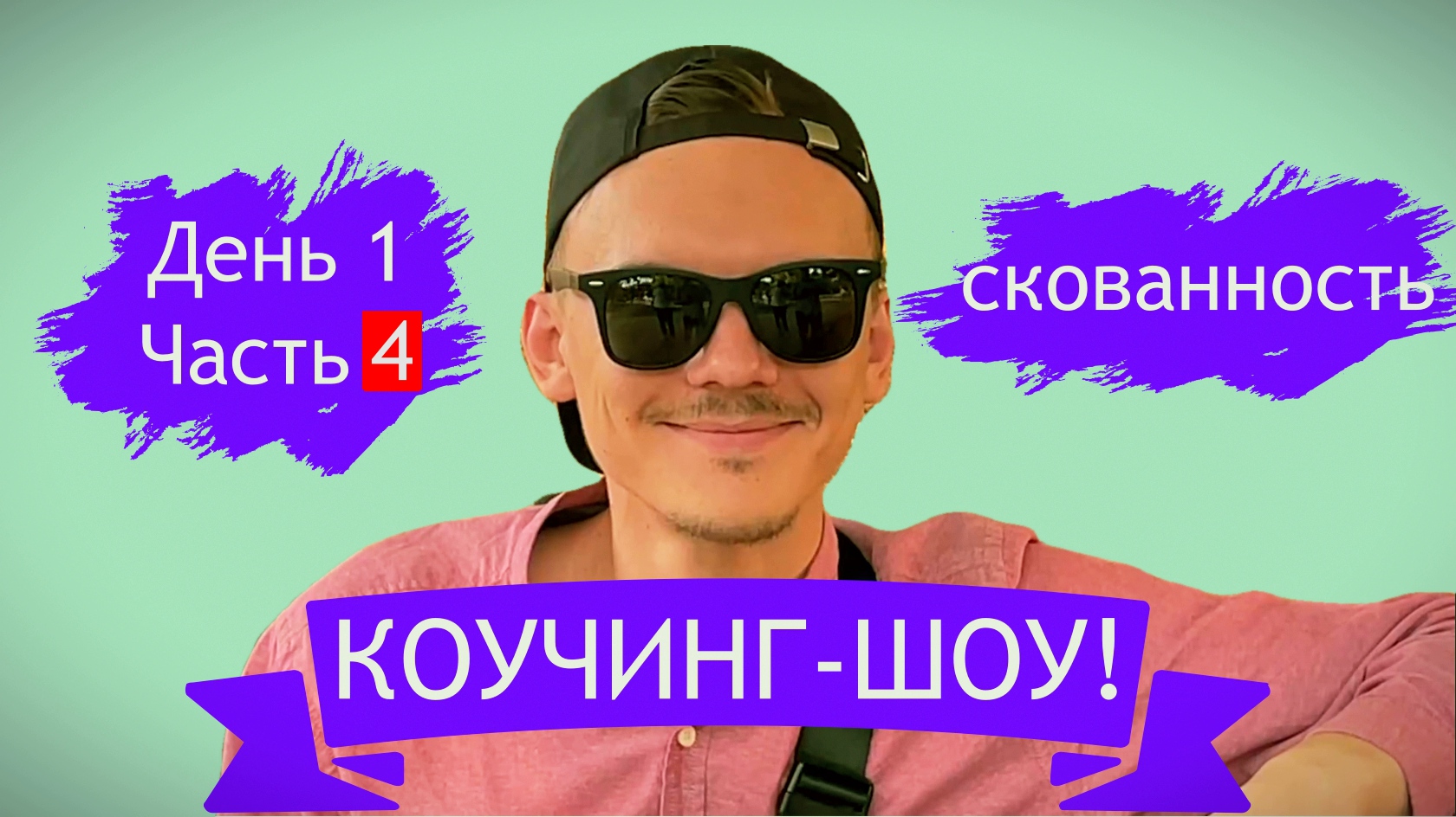 Коучинг-шоу – смотреть онлайн все 4 видео от Коучинг-шоу в хорошем качестве  на RUTUBE