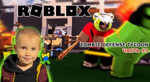 Roblox - Zombie Defense Tycoon ➤ Игра Роблокс Зомби-магнат защиты