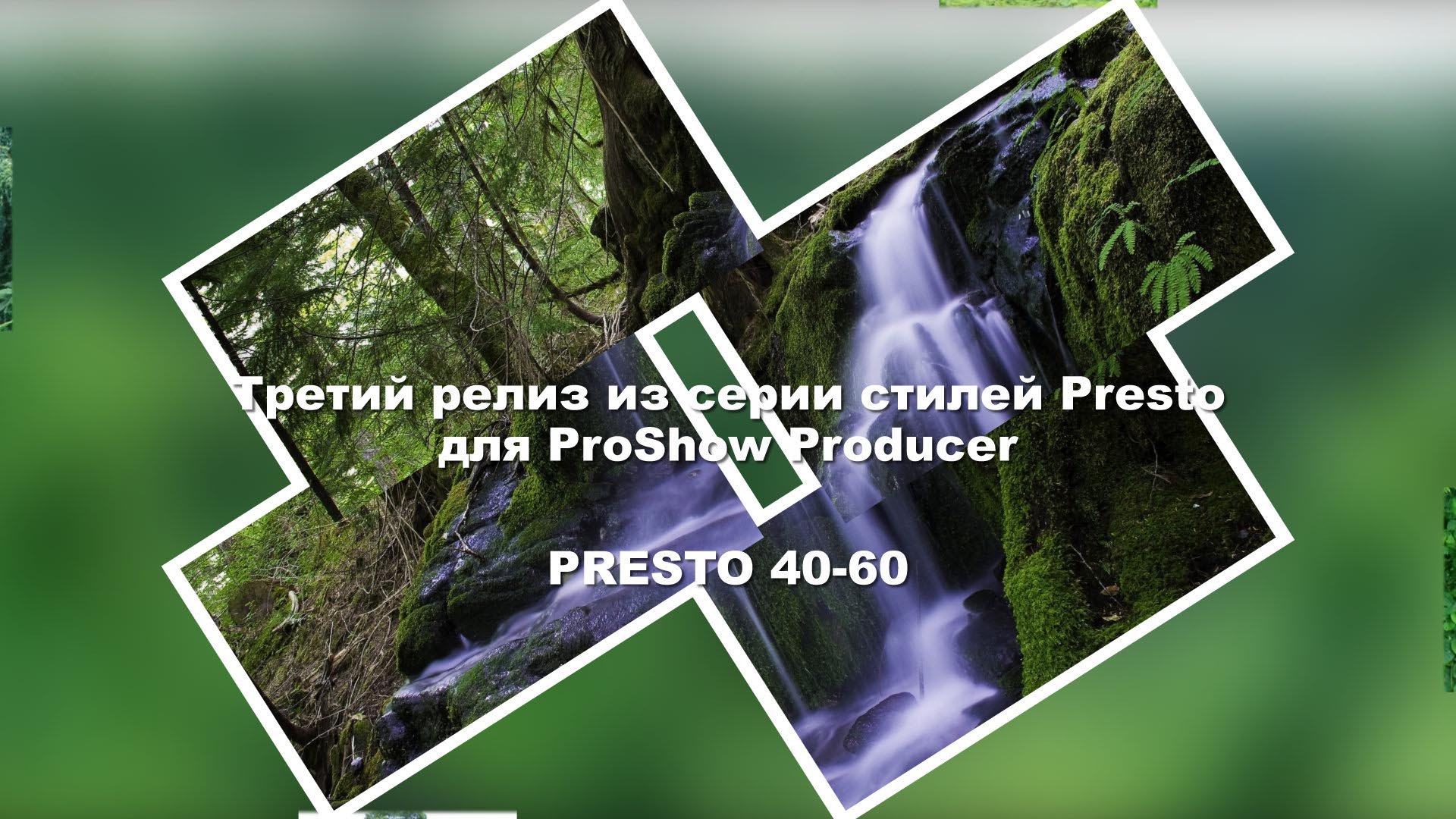 Стили ProShow Producer от разных авторов – смотреть онлайн все 10 видео от  Стили ProShow Producer от разных авторов в хорошем качестве на RUTUBE