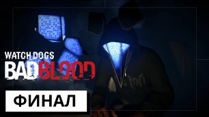 Watch dogs: Bad Blood