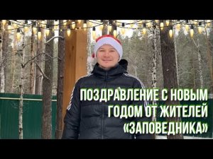 Поздравления жителей с Новым годом