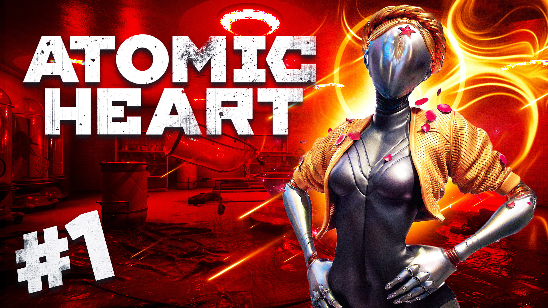 Atomic Heart (Атомик Харт) Прохождение игры на Русском языке на PC (ПК). #1  – смотреть онлайн все 1 видео от Atomic Heart (Атомик Харт) Прохождение игры  на Русском языке на PC (ПК). #