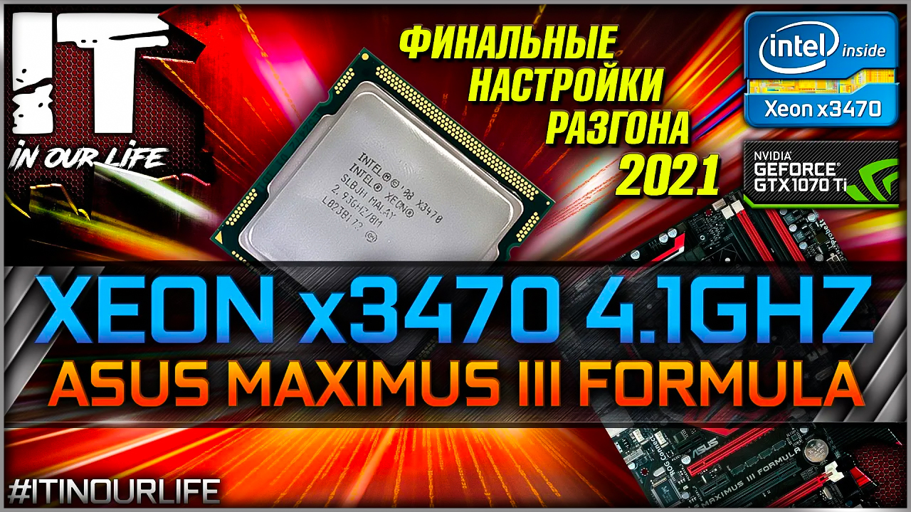 ▶️ Xeon x3470 - Разгон, Настройка Bios, Тестирование – смотреть онлайн все  4 видео от ▶️ Xeon x3470 - Разгон, Настройка Bios, Тестирование в хорошем  качестве на RUTUBE