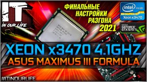 ▶️ Xeon x3470 - Разгон, Настройка Bios, Тестирование