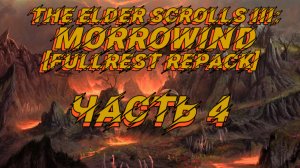 TES III: Morrowind [Fullrest repack 4.0+]. Аргонианин колдун-некромант