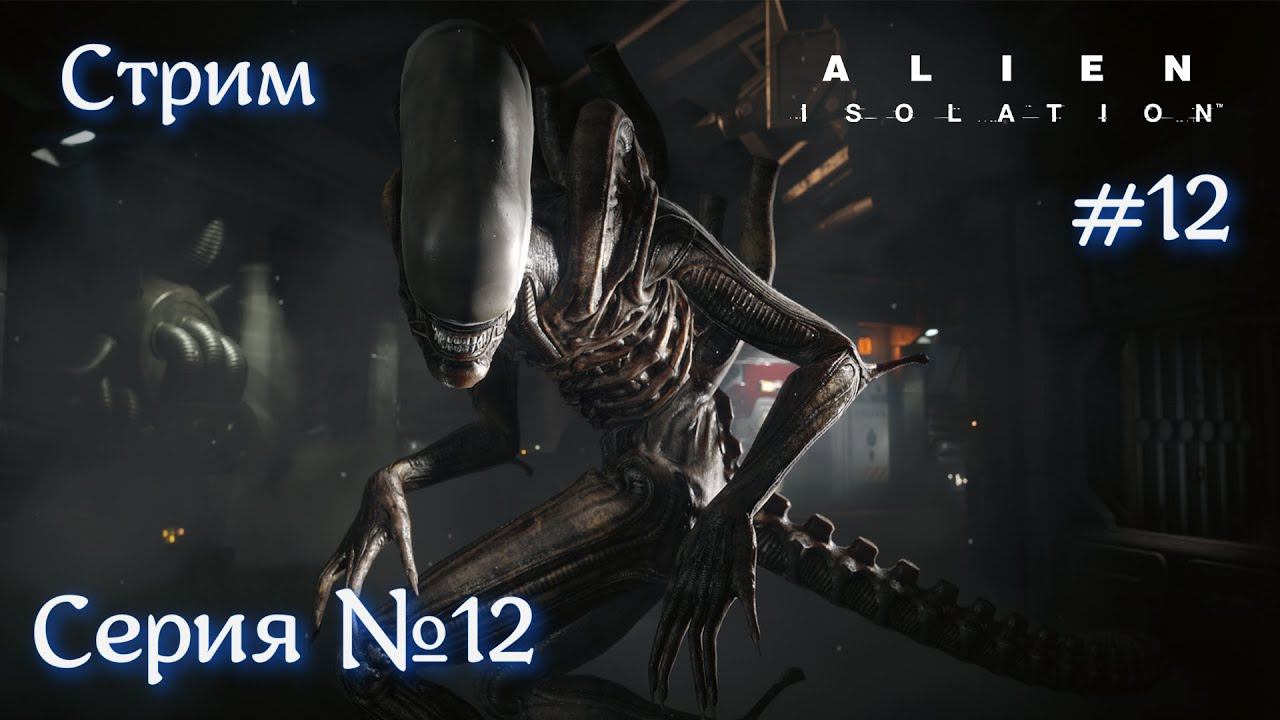 Alien: Isolation