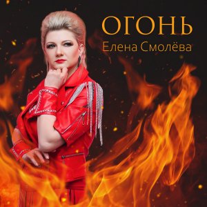 РЕЛИЗЫ Елена Смолёва