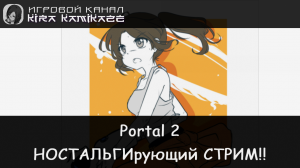 ✓ Прохождение: Portal 2 (2011)