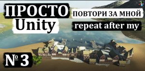 UNITY-создание мира. ПРОСТО повтори за мной.World creation in Unity 3d. Just repeat after me.