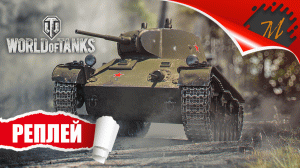 Реплеи многопользовательской онлайн-игры World of Tanks на русском языке на ПК (PC).