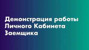 Онлайн кредитование