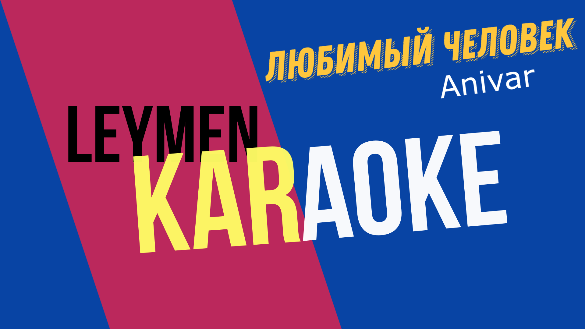 LEYMEN KARAOKE