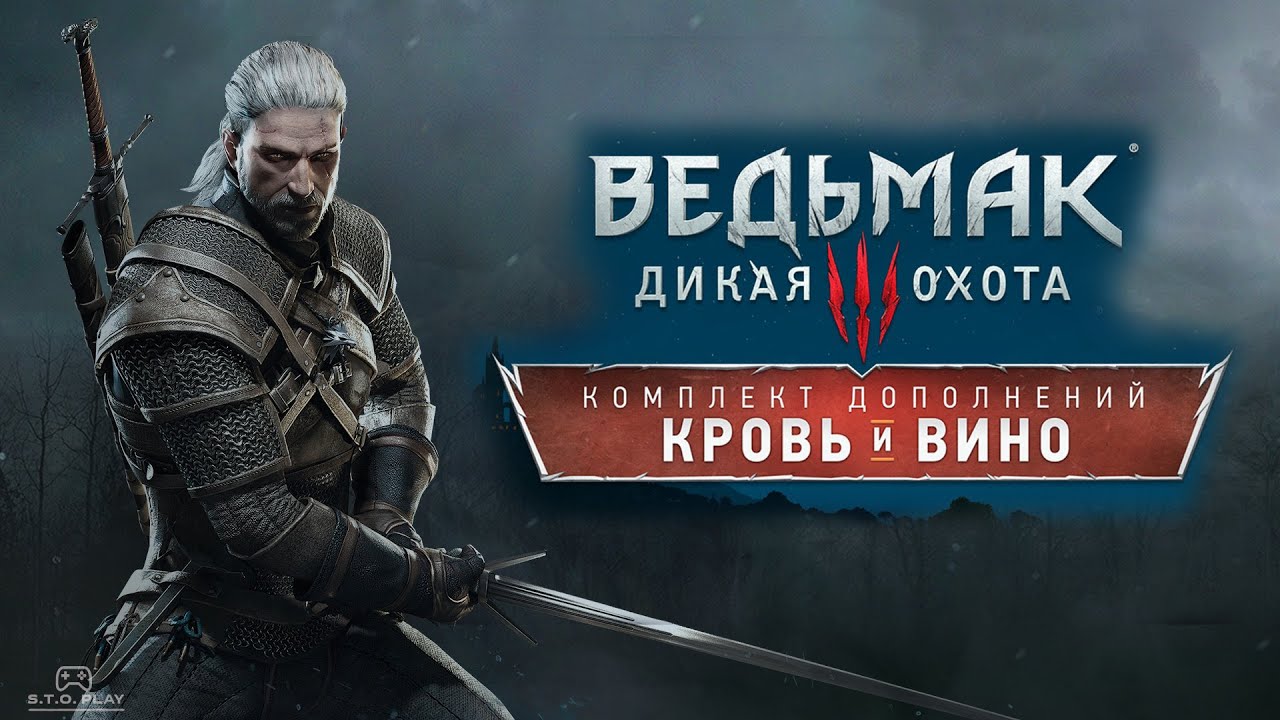 Ведьмак 3 Дикая Охота. (The Witcher 3 Wild Hunt)