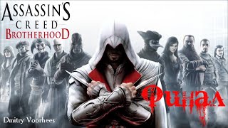 Project ″Ностальгия″  Прохождение Assassin’s Creed : Brotherhood  {2010}