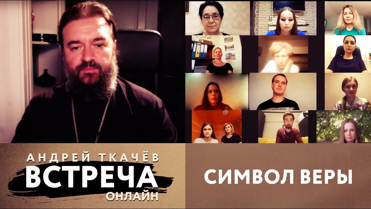 ВСТРЕЧА. ОНЛАЙН. ПРОТОИЕРЕЙ АНДРЕЙ ТКАЧЕВ. СИМВОЛ ВЕРЫ
