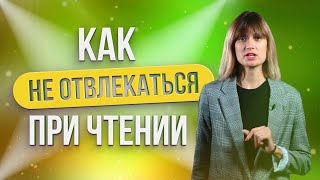 Уроки по эффективному чтению