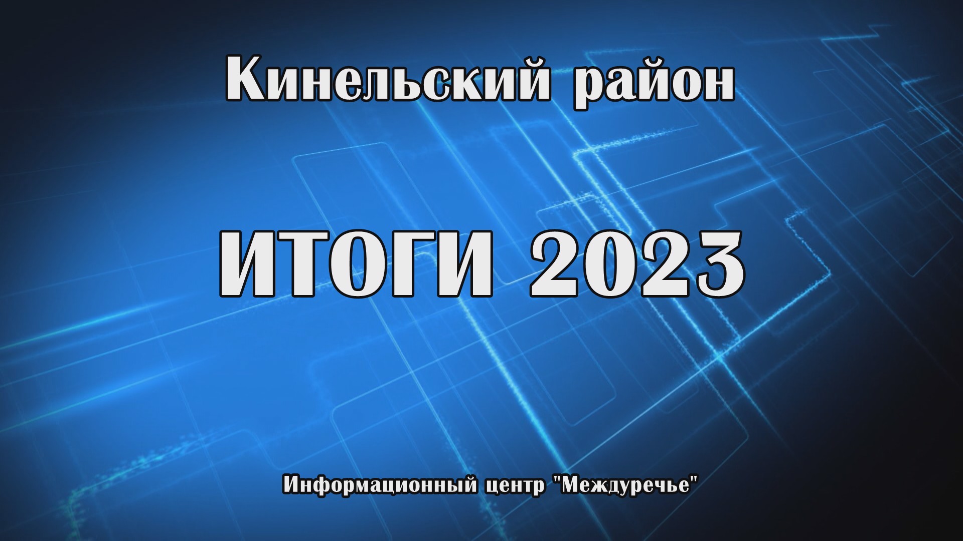 2023 - МЕЖДУРЕЧЬЕ