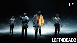 Кооперативное прохождение Left 4 Dead 2