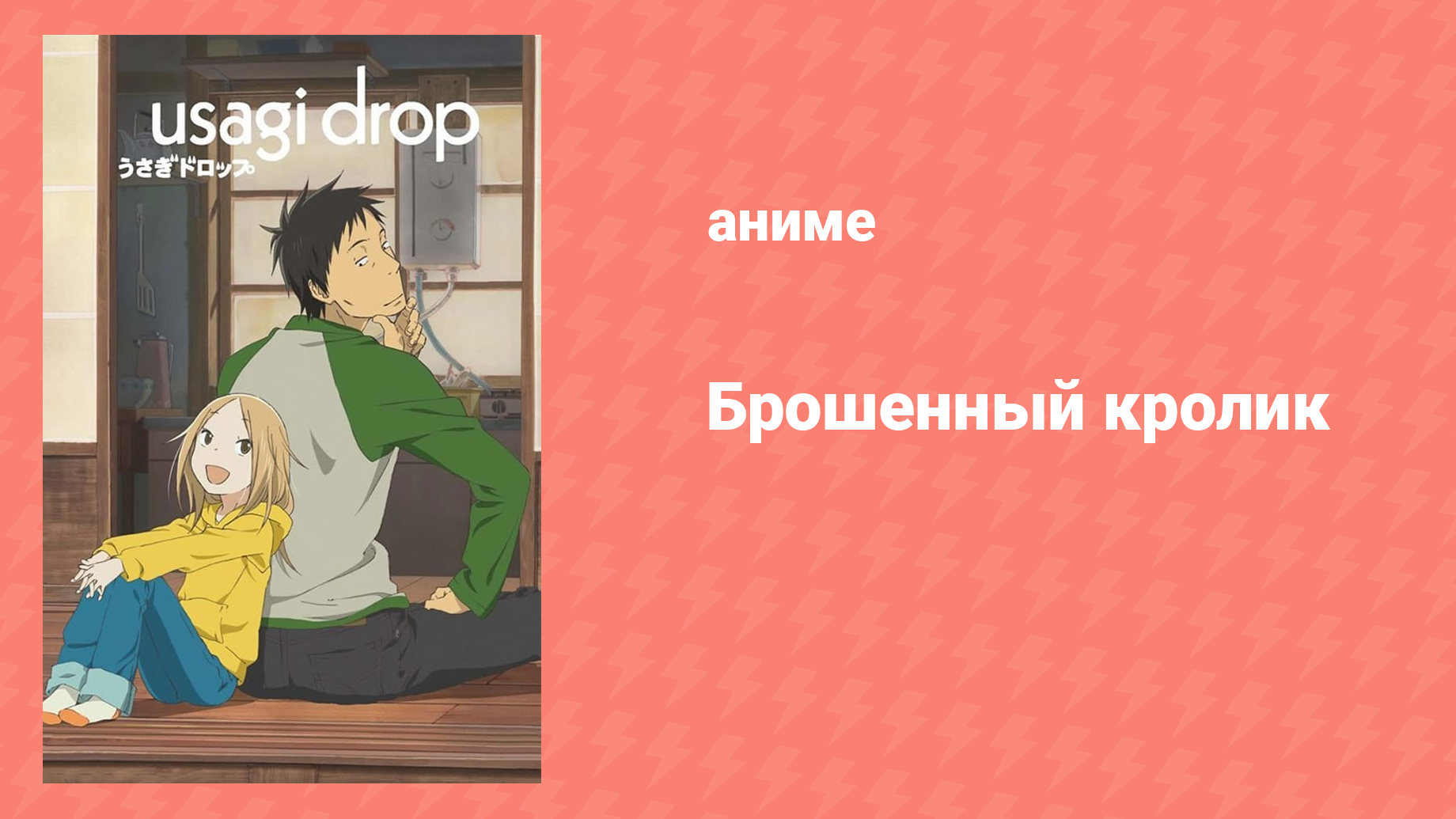 Брошенный кролик (аниме-сериал, 2011) – смотреть онлайн все 15 видео от Брошенный  кролик (аниме-сериал, 2011) в хорошем качестве на RUTUBE