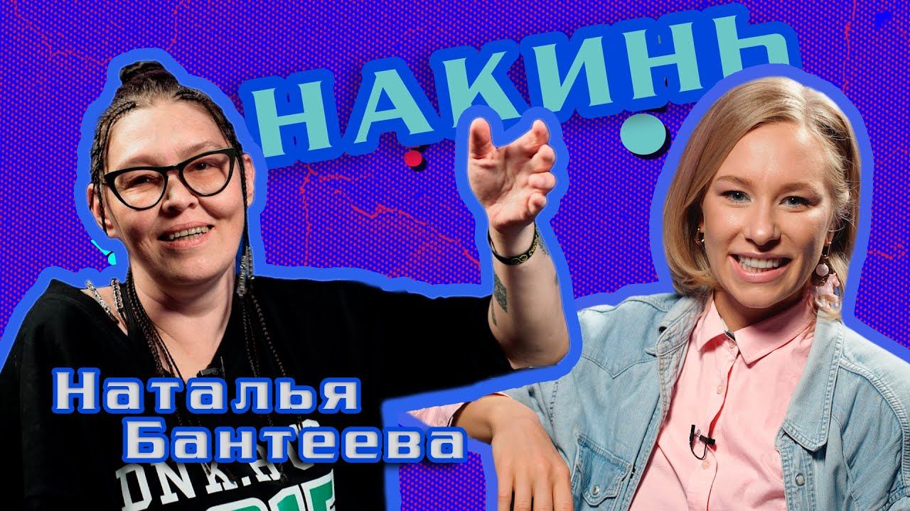 Накинь