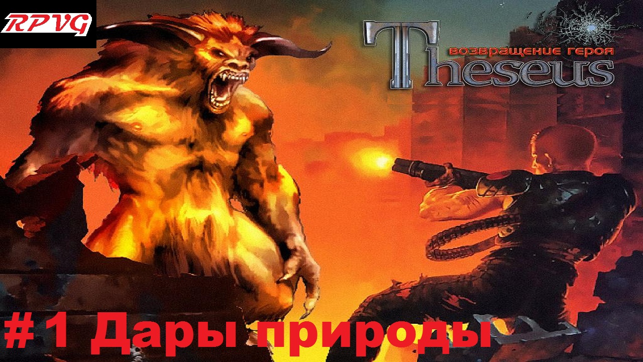 Прохождение Theseus: Возвращение Героя – смотреть онлайн все 5 видео от  Прохождение Theseus: Возвращение Героя в хорошем качестве на RUTUBE