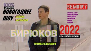 «БИРЮКОВ2020-2022» | Музыкальное шоу
