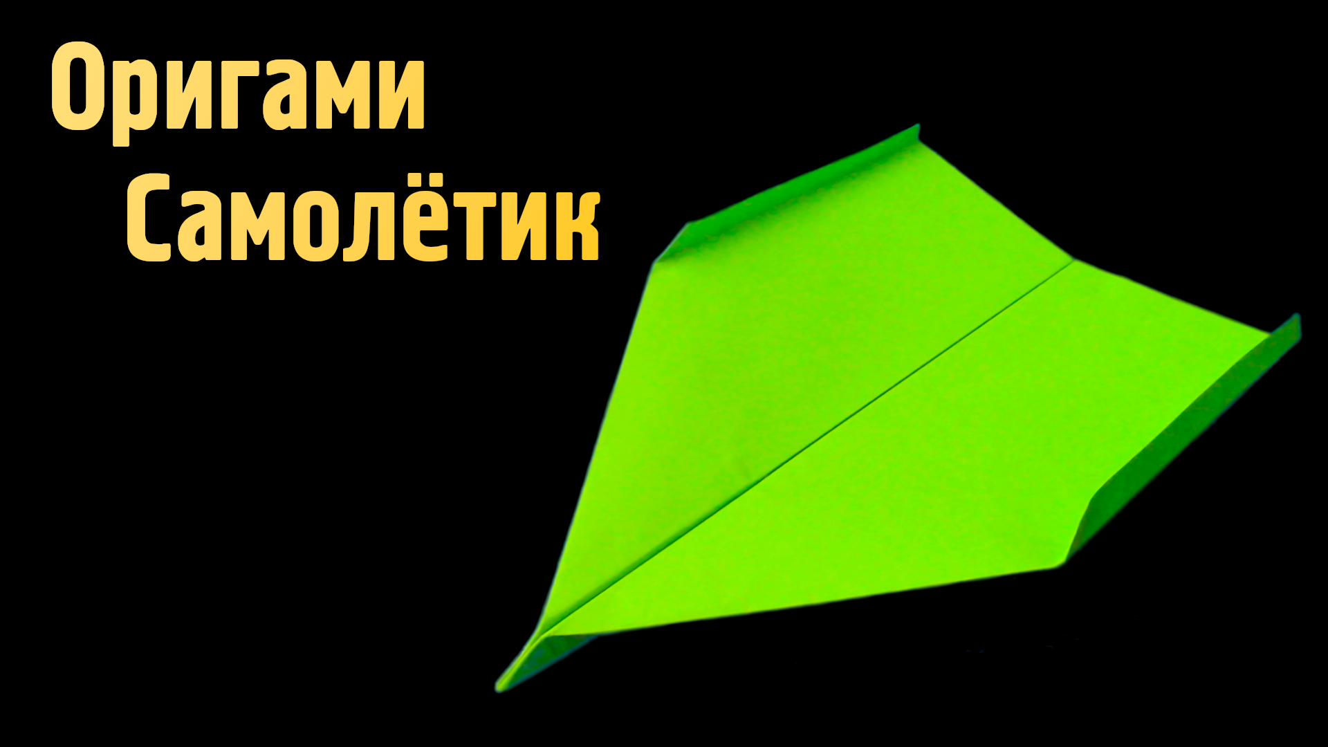 🛩️ Оригами Самолеты из бумаги своими руками – смотреть онлайн все 11 видео  от 🛩️ Оригами Самолеты из бумаги своими руками в хорошем качестве на RUTUBE