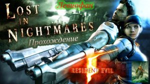 RESIDENT EVIL 5 - DLC ′Lost In Nightmares′ Прохождение