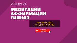 Медитации. Аффирмации. Гипноз.